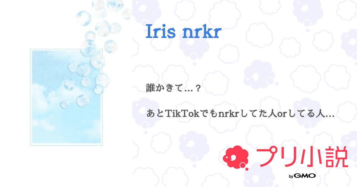 Iris nrkr - 全1話 【連載中】（No.4__。さんの小説） | 無料スマホ夢小説ならプリ小説 byGMO